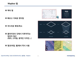 OpenStreetMap 기반의 위치데이터서비스 플랫폼 - Mapbox | PDF