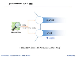 OpenStreetMap 기반의 위치데이터서비스 플랫폼 - Mapbox | PDF