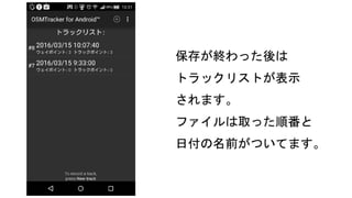 Osm trackerの使い方 | PPT