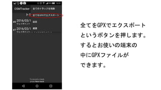 Osm trackerの使い方 | PPT