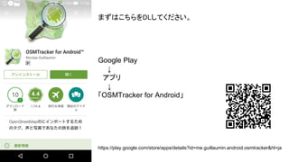 Osm trackerの使い方 | PPT