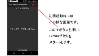 Osm trackerの使い方 | PPT
