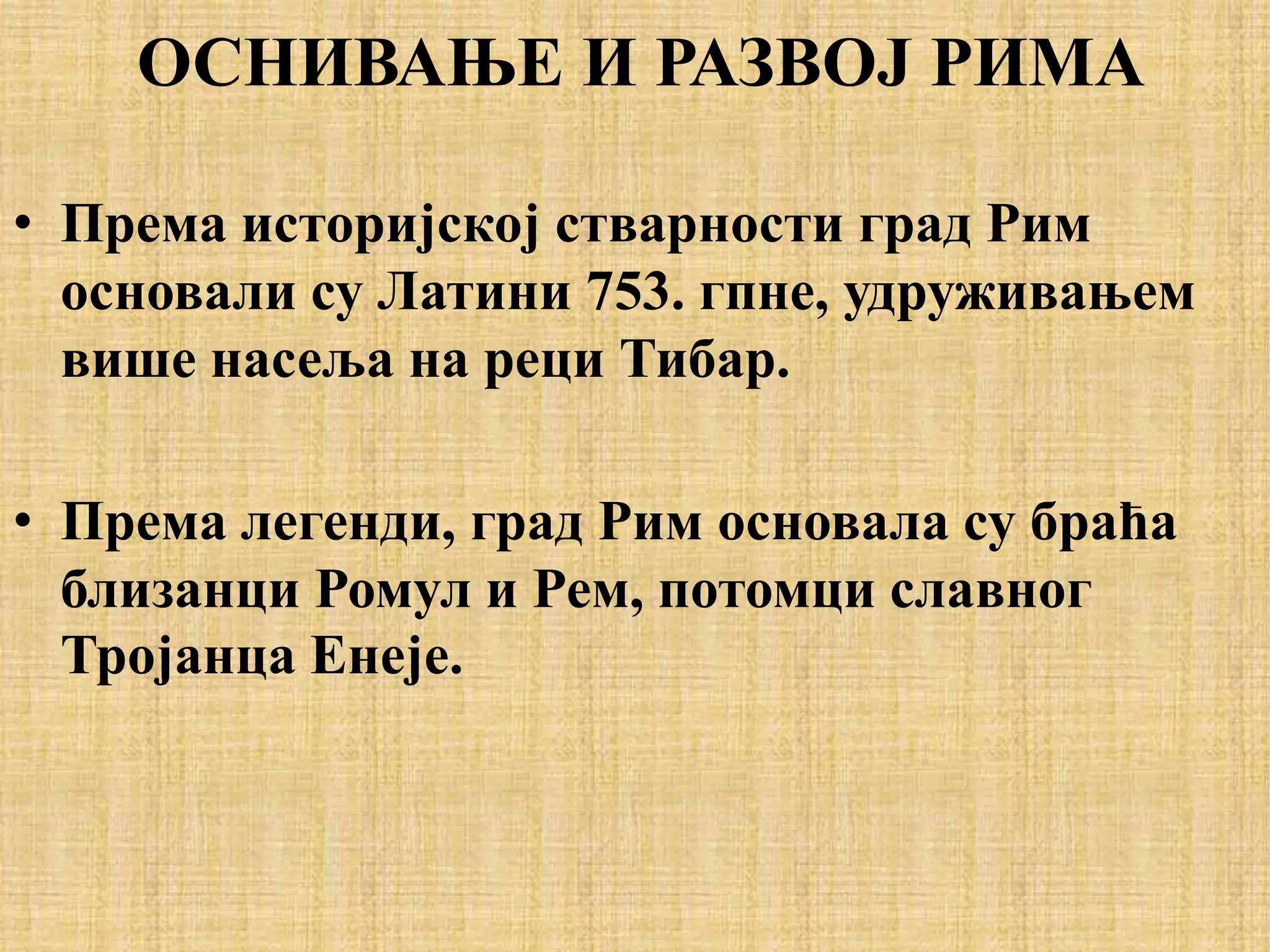 Osnivanje i razvoj rima | PPTX