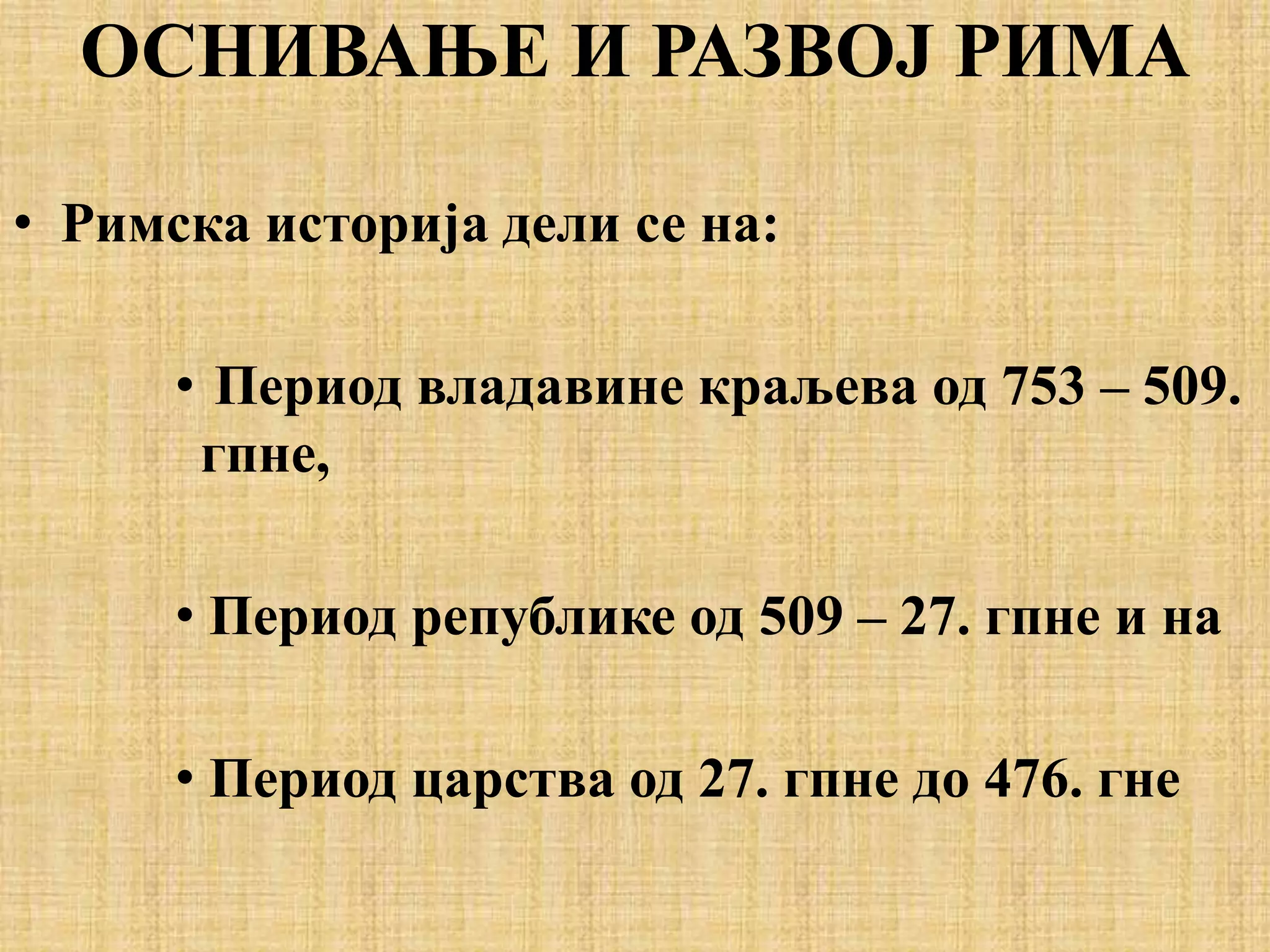 Osnivanje i razvoj rima | PPTX