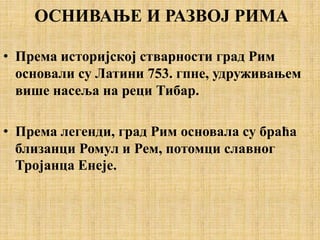 Osnivanje i razvoj rima | PPTX