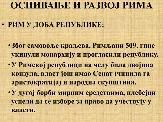 Osnivanje i razvoj rima | PPTX