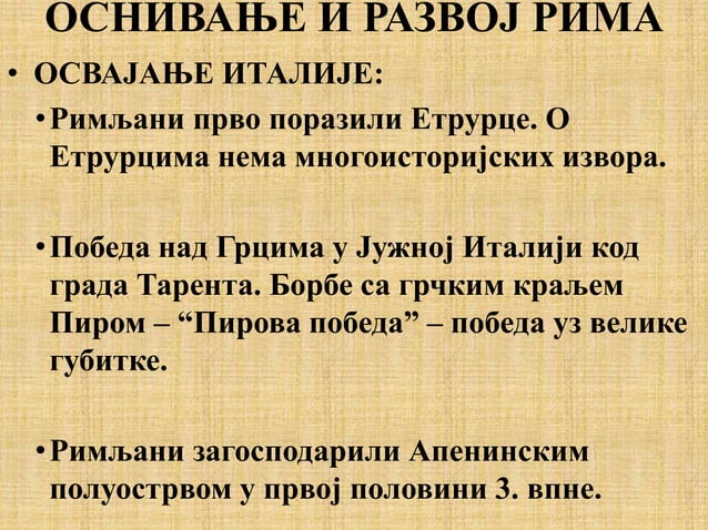 Osnivanje i razvoj rima | PPTX