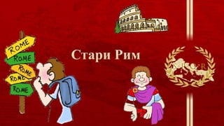 Osnivanje Rima | PPTX