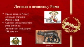Osnivanje Rima | PPTX