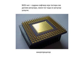 Osnovne komponente ikt uredjaja | PPTX