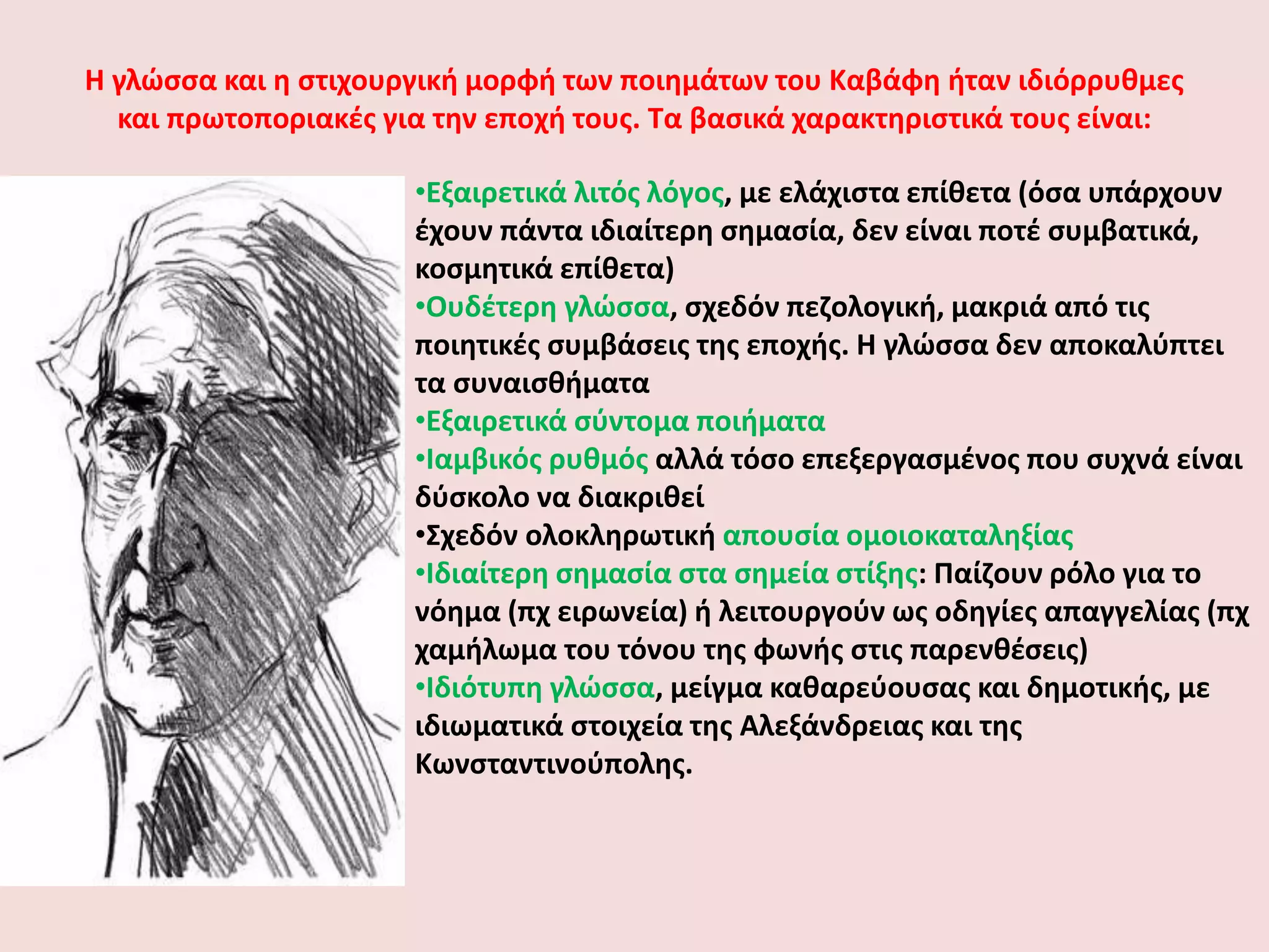 Όσο μπορείς- Κ. Π. Καβάφη | PPT