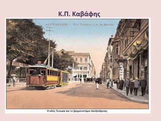 Όσο μπορείς- Κ. Π. Καβάφη | PPT