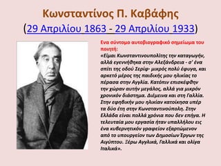 Όσο μπορείς- Κ. Π. Καβάφη | PPT