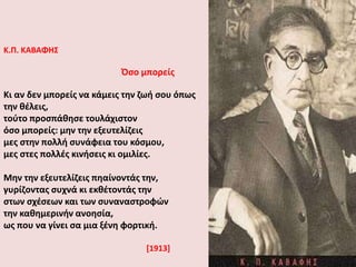 Όσο μπορείς- Κ. Π. Καβάφη | PPT