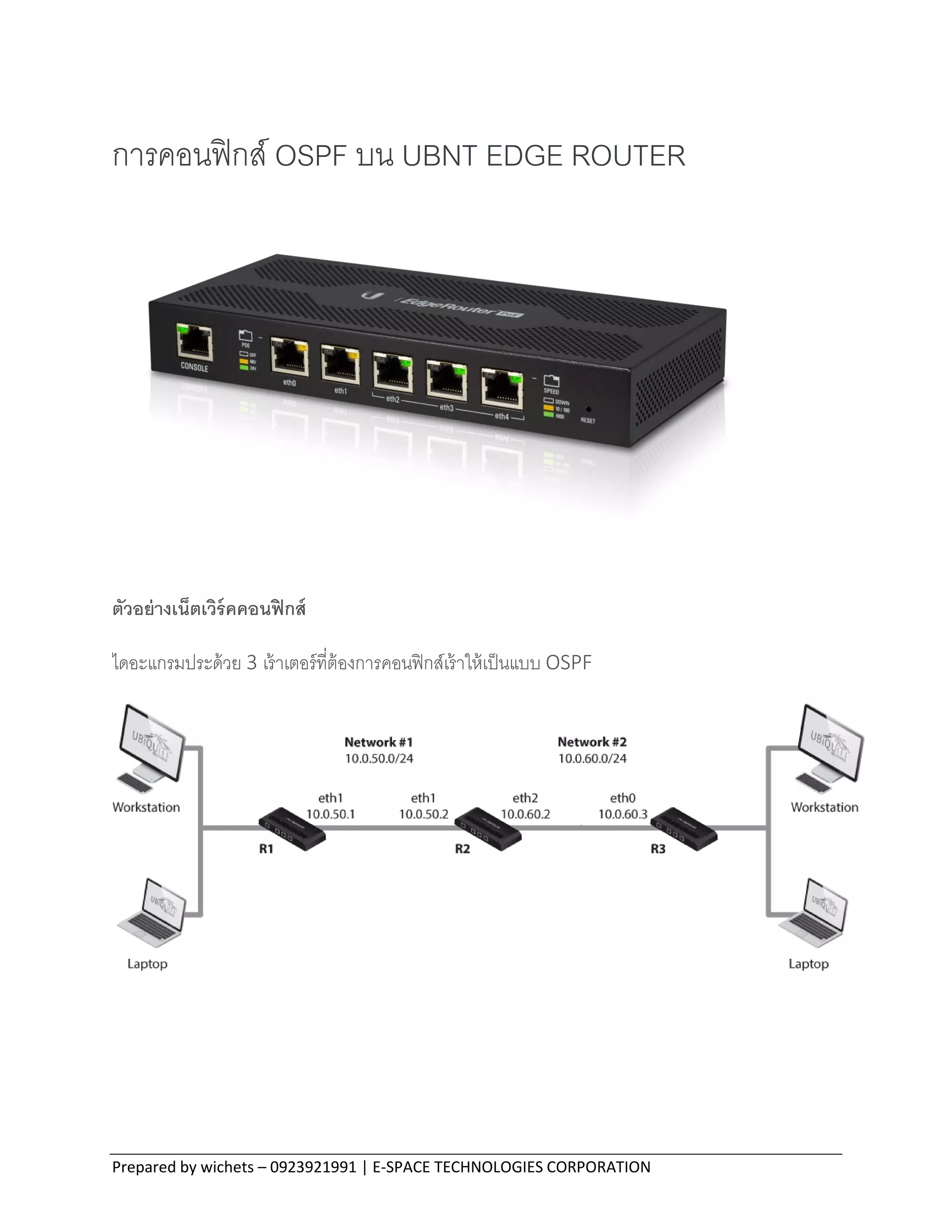 การคอนฟิกส์ OSPF บน Ubiquiti Edge Router | PDF