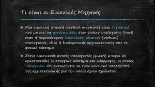 Λειτουργικά συστήματα πληροφοριακά συστήματα παρουσίαση | PPT