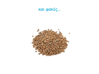 Τα όσπρια | PPT