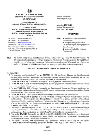 Άνοιξαν οι αιτήσεις στον ΟΠΣΥΔ για τους διορισμούς εκπαιδευτικών | PDF