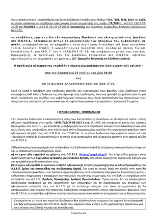 Άνοιξαν οι αιτήσεις στον ΟΠΣΥΔ για τους διορισμούς εκπαιδευτικών | PDF