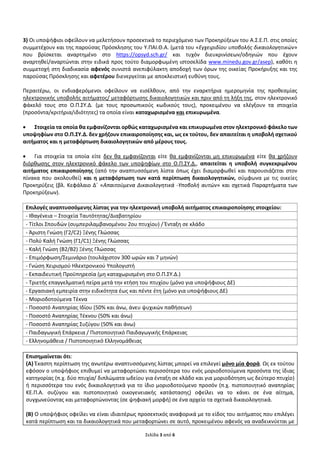 Άνοιξαν οι αιτήσεις στον ΟΠΣΥΔ για τους διορισμούς εκπαιδευτικών | PDF