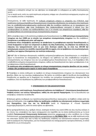 Άνοιξαν οι αιτήσεις στον ΟΠΣΥΔ για τους διορισμούς εκπαιδευτικών | PDF