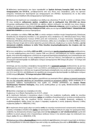 Άνοιξαν οι αιτήσεις στον ΟΠΣΥΔ για τους διορισμούς εκπαιδευτικών | PDF