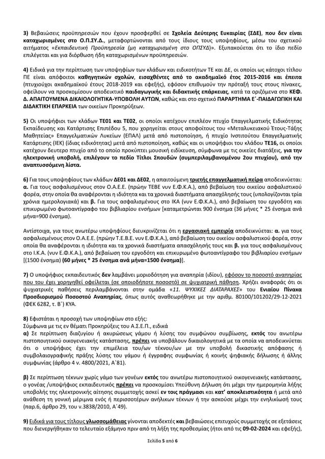 Άνοιξαν οι αιτήσεις στον ΟΠΣΥΔ για τους διορισμούς εκπαιδευτικών | PDF