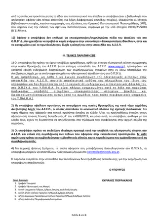 Άνοιξαν οι αιτήσεις στον ΟΠΣΥΔ για τους διορισμούς εκπαιδευτικών | PDF