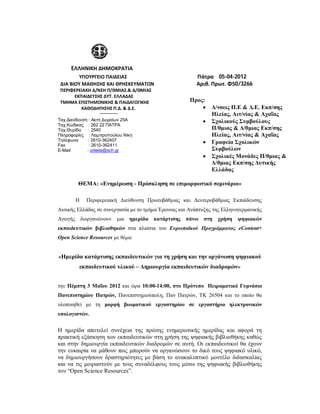 Ενημέρωση - Πρόσκληση σε επιμορφωτικό σεμινάριο 2012 | PDF