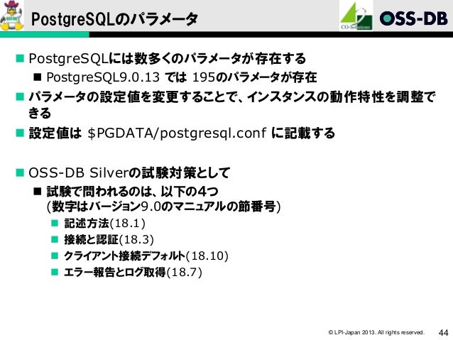 OSS-DB Exam Silver 技術解説無料セミナー(PostgreSQL9.0)