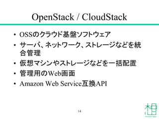 OSSのクラウド基盤 OpenStack / CloudStack | PPTX