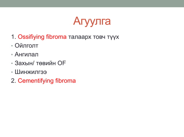 Ossifying fibroma and cementifying fibroma | PPTX