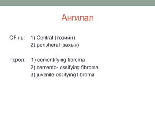Ossifying fibroma and cementifying fibroma | PPTX
