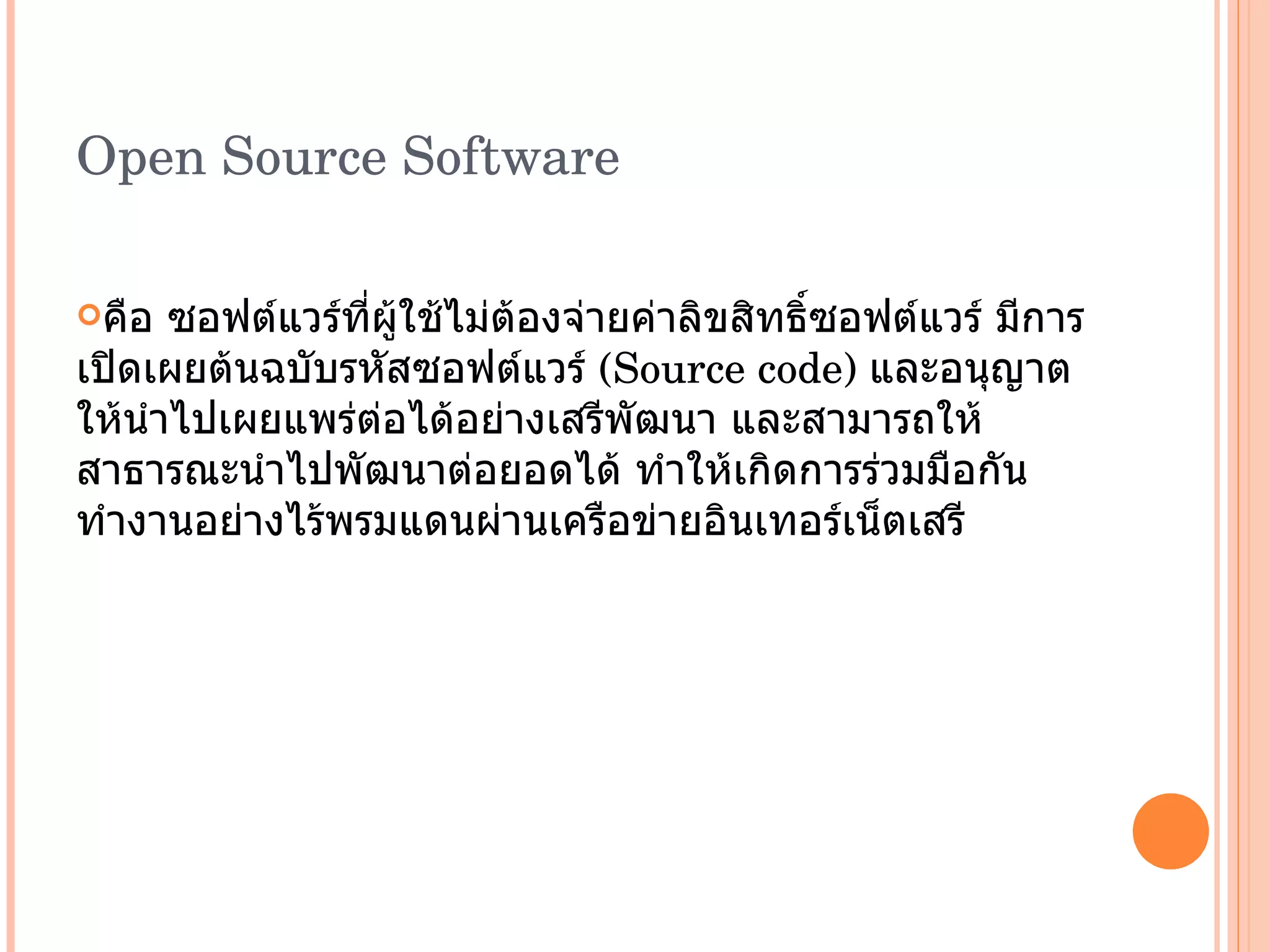 Oss (Open Source Software)2 | PPT