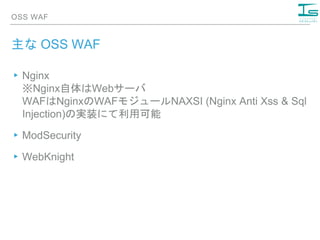 OSS WAF on Cloud & Cloud 入門 (20180224) | PPTX | Cloud Computing | Internet