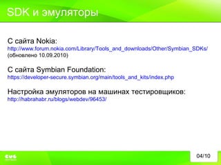 разработка для Os symbian | PPT