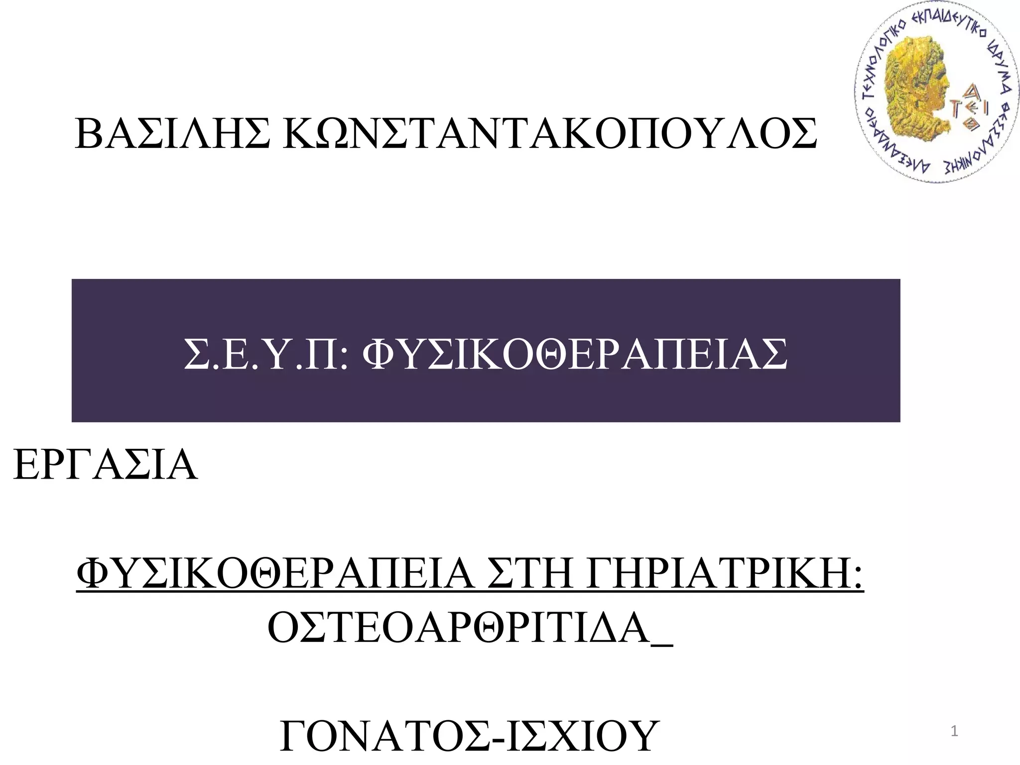 Οστεοαρθρίτιδα | PPT