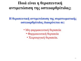 Οστεοαρθρίτιδα | PPT