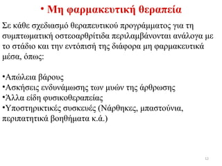 Οστεοαρθρίτιδα | PPT