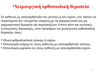 Οστεοαρθρίτιδα | PPT