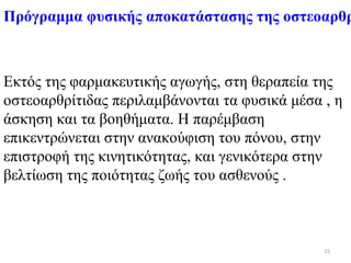 Οστεοαρθρίτιδα | PPT