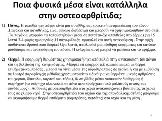 Οστεοαρθρίτιδα | PPT