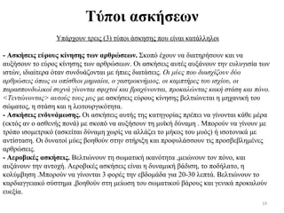 Οστεοαρθρίτιδα | PPT