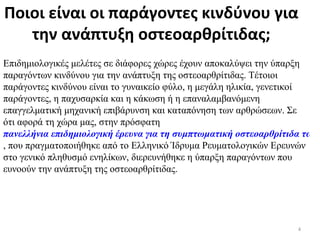 Οστεοαρθρίτιδα | PPT