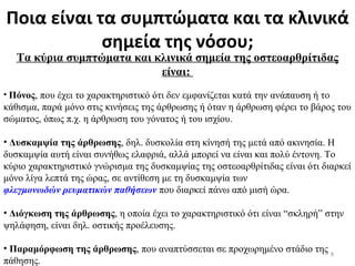 Οστεοαρθρίτιδα | PPT