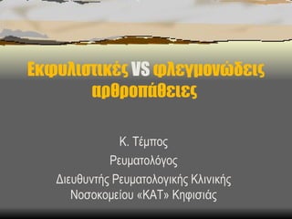 Osteoarthritis vs inflammatory arthritis | PPT