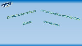 Επαγγελματικά Προιόντα Καθαρισμού Ostrianet.gr