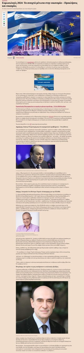 Ευρωεκλογές 2024: Τα ανοιχτά μέτωπα στην οικονομία – Προκλήσεις και ...