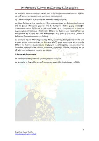 O τελευταίος Έλληνας της Σμύρνης-Ε. Δικαίου | PDF