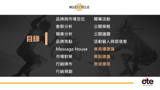 MUZI Cycle 開幕活動、公關長約規劃 | PPT